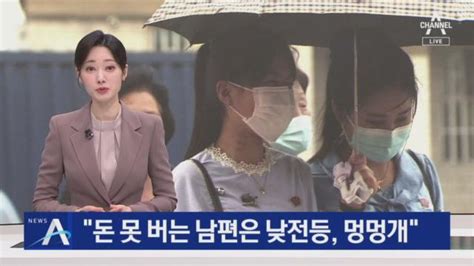 돈 못 버는 남편은 낮전등 멍멍개”북한 실태 보고서 공개 Zum Tv