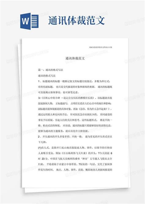 通讯体裁范文Word模板下载 编号lodygero 熊猫办公