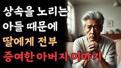 상속 때문에 아들 대신 딸에게 전부 증여한 아버지 Youtube