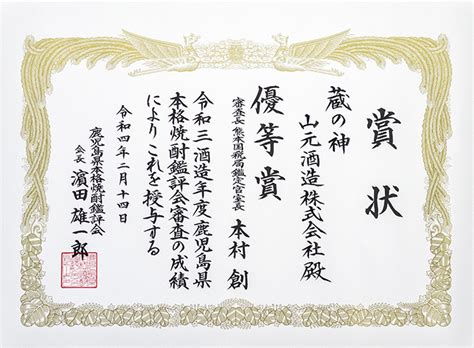 令和3酒造年度鹿児島県本格焼酎鑑評会にて優等賞を受賞 山元酒造株式会社