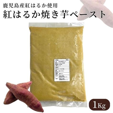 業務用 紅はるか焼き芋ペースト 1kg 冷凍 国産 鹿児島県産さつまいも使用 サツマイモうらごし エムフーズ 通販 Yahoo