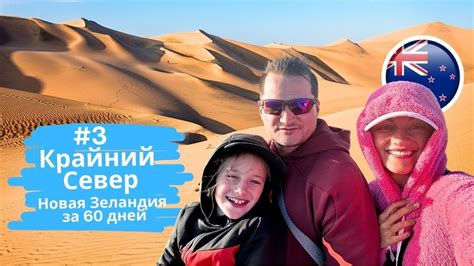 Новая Зеландия 3. Крайний Север Northland: Пустыня, Кушаем Акулу - YouTube