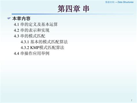 Ch04 String 数据结构第四章word文档在线阅读与下载无忧文档