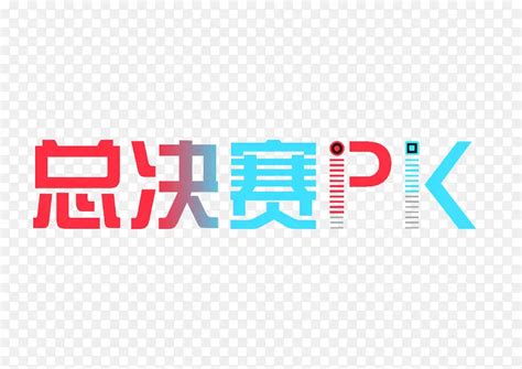 总决赛pkPNG图片素材下载 图片编号qpgwozoy 免抠素材网