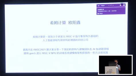 Poster 使用gem5进行risc V Npu建模和架构探索 欧阳鑫 电子发烧友网