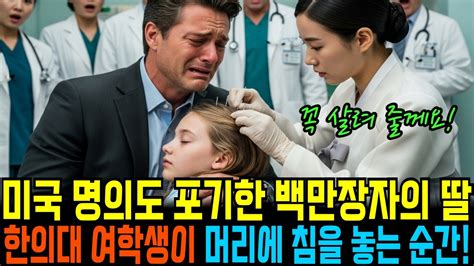 저명한 미국 의사들도 포기한 백만장자 딸 한국소녀가 머리에 침을 놓는 순간 기적이 일어나는데┃라디오사연┃감동사연┃실화사연┃한국인실화 Youtube