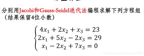 计算方法 Jacobi（雅可比）迭代法jacobi迭代法 Ppt Csdn博客