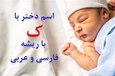 اسم دختر با ک از بین جدیدترین اسم های ثبت احوال