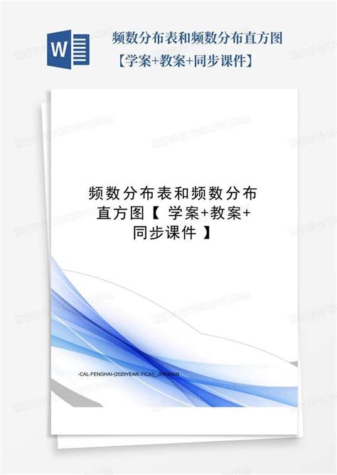 频数分布表和频数分布直方图【学案教案同步课件】word模板下载编号leozrkgy熊猫办公