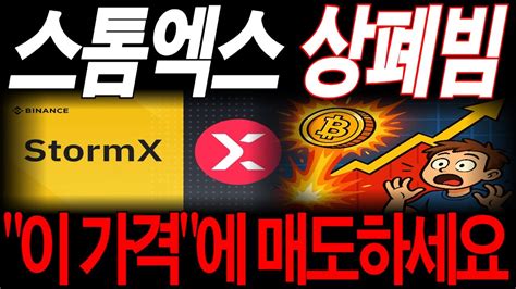 스톰엑스 상장폐지빔 확정 But 절대 매도금지 홀더분들 필수시청 마지막 피날레 있습니다 Youtube