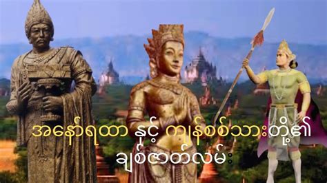 အနော်ရထာ ကျန်စစ်သား နဲ့ မဏိစန္ဒာ တိုရဲ့ အချစ်ဇာတ်ကြောင်း Youtube