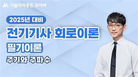 2025 전기기사 회로이론 필기이론주기와 주파수 Youtube