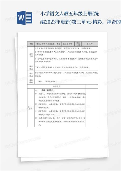 小学语文人教五年级上册统编2023年更新第三单元 精彩、神奇的民间故word模板下载编号qgrkrkke熊猫办公