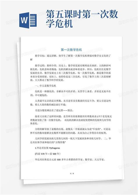第五课时第一次数学危机word模板下载编号qaadmjyk熊猫办公