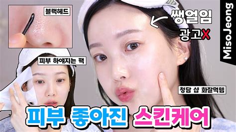 피부 좋아진 스킨케어 피부 하얘지는 마스크팩 샵 화잘먹 스킨케어 블랙헤드 제거 네이버 Tv