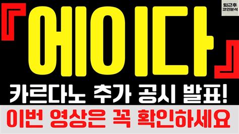 에이다코인전망 속보 하드포크 이후 전략 없으면 분명히 당합니다 후회하지마세요 에이다하드포크 에이다코인전망 에이다분석 에이다호재 에이다코인시세 Youtube