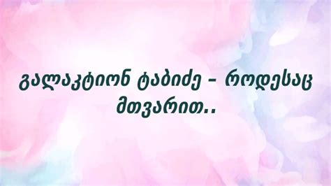 გალაკტიონ ტაბიძე როდესაც მთვარით