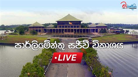 🔴 පාර්ලිමේන්තු සජීවී විකාශය 03 09 2024 Youtube