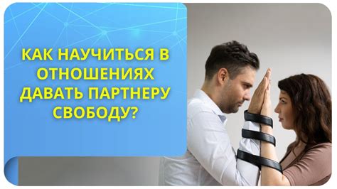 Как научиться в отношениях давать партнеру свободу Youtube