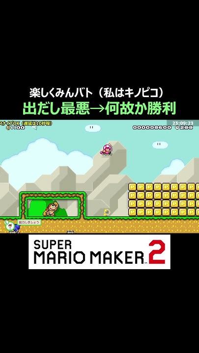 スタート最悪だったのになぜか勝利w【マリオメーカー2マリメ2】shorts Youtube