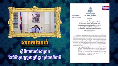 វីដេអូ៖ សារាចរណែនាំ ស្តីពី ការឈប់សម្រាកនៃពិធីបុណ្យចូលឆ្នាំខ្មែរ ប្រពៃណីជាតិ ក្រសួងព័ត៌មាន