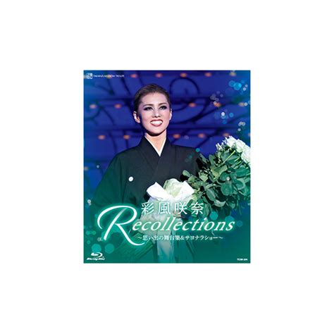 退団記念ブルーレイ Recollections 彩風咲奈 ～思い出の舞台集＆サヨナラショー～ ブルーレイ・dvd・cd 宝塚