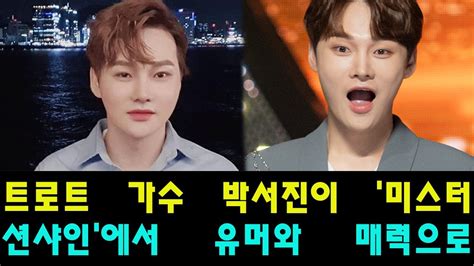 트로트 가수 박서진이 미스터 션샤인에서 유머와 매력으로 시청자들을 사로잡았다 숫자 카드 맞추기 놀이 Youtube