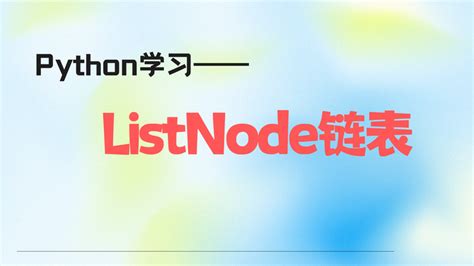 Python——listnode链表 知乎