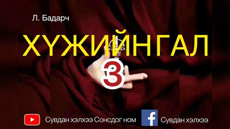 “ХҮЖИЙН ГАЛ өгүүллэг сонсдог ном Youtube