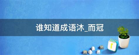 谁知道成语沐 而冠 业百科
