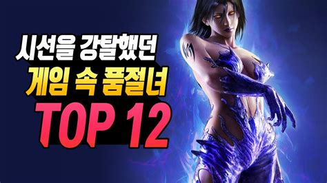 보는 순간 시선을 강탈했던 게임 속 품절녀 Top 12 Youtube