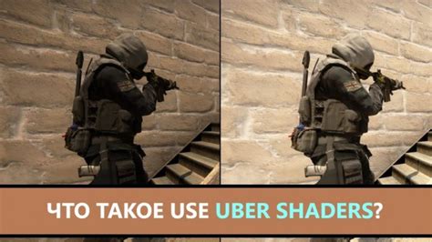 Use Uber Shaders в Cs Go что это