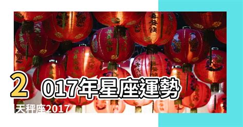 2017年星座運勢 天秤座2017年運勢分析 調適身心 2017年天平座健康運勢 8Z 八字常識網