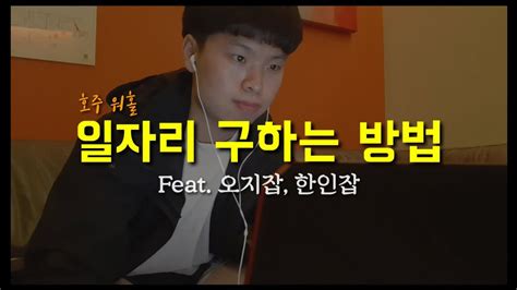 🇦🇺호주 워킹홀리데이 일 구하는 방법feat 오지잡 한인잡 호주워홀5 Youtube