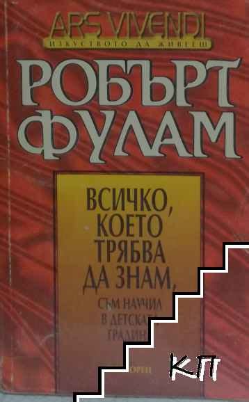 Всичко което трябва да знам съм научил в детската градина Робърт Фулам