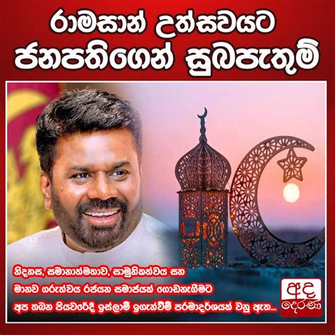 රාමසාන් උත්සවයට ජනපතිගෙන් සුබ පැතුම් Ada Derana Sinhala Facebook