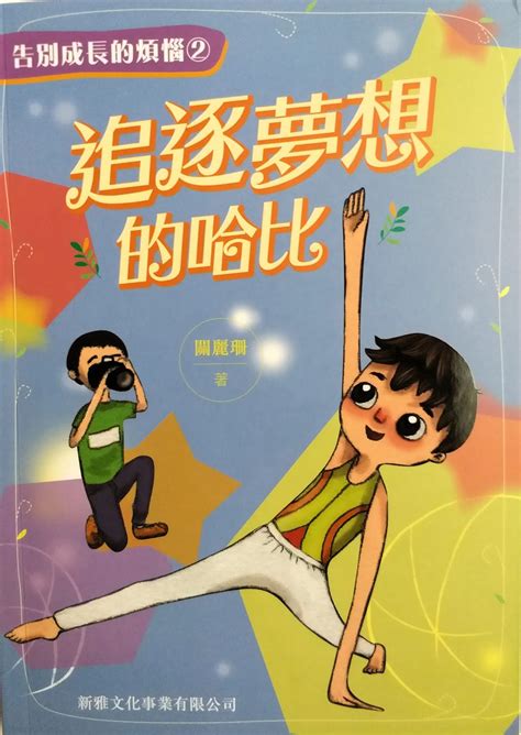 關麗珊書房 琳琳與追逐尋想的哈比