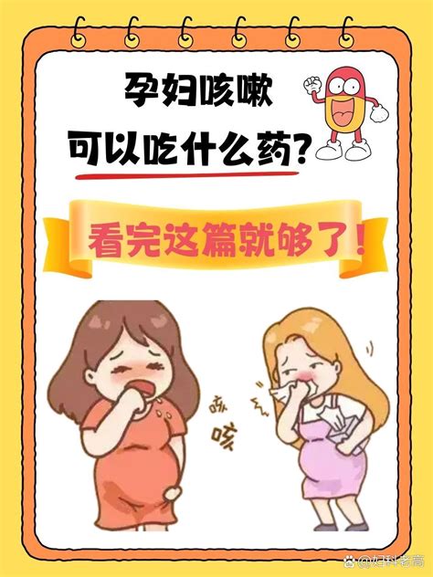 孕妇咳嗽可以吃什么药？