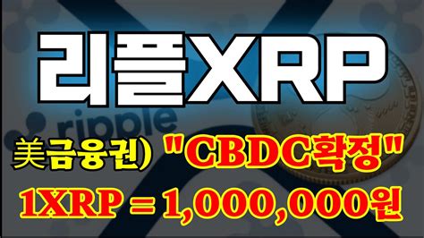 리플 Xrp 美금융권 Cbdc확정 1xrp 1000000원 리플 Xrp 시바이누 Shiba 비트토렌트 비트코인 코인 파이코인 인기급상승