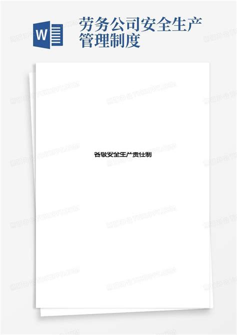 劳务公司各级安全生产责任制Word模板下载 编号lzgbpjkq 熊猫办公