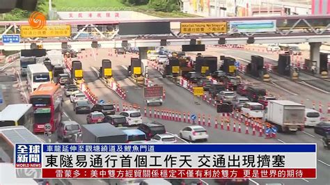 粤语报道香港东隧易通行首个工作天 交通出现挤塞 凤凰网视频 凤凰网