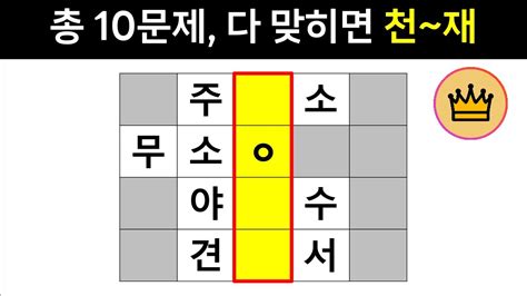 단어퀴즈 65세이상 만점자가 20도 안되요 가로 세로 낱말 퀴즈 343 뇌건강 한글 초성 퀴즈 낱말 네 글자 숨은 단어 찾기 퍼즐