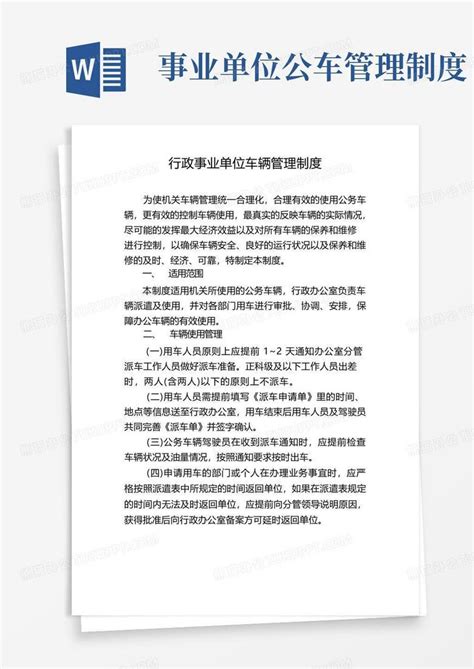 行政事业单位车辆管理制度word模板下载编号qwkbmevp熊猫办公
