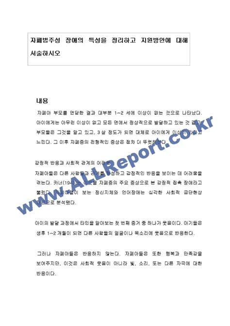 자폐범주성 장애의 특성을 정리하고 지원방안에 대해 서술하시오기타방송통신