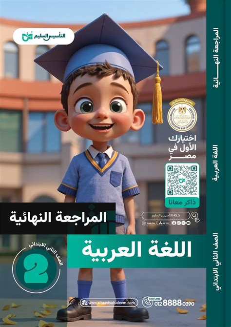 المراجعة النهائية لغة عربية لطلاب الصف الثاني الابتدائي بالإجابات