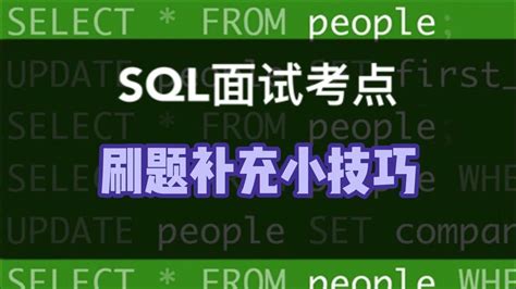 数据分析sql面试小技巧|偷懒sql刷题法的最佳搭档,试过的人面试都过了! Youtube 数据分析sql面试小技巧|偷懒sql刷题法的最佳搭档,试过的人面试都过了! Youtube