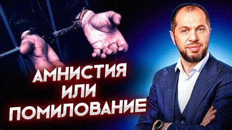 АМНИСТИЯ ИЛИ ПОМИЛОВАНИЕ Youtube