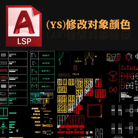 Cad插件[ Ys 修改对象颜色]支持cad图块 Cad动态块 刷子库