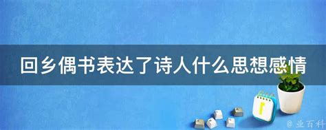 回乡偶书表达了诗人什么思想感情 业百科