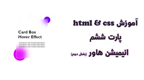 آموزش Html Css پارت ششم ساخت باکس با انیمیشن هاور بخش دوم